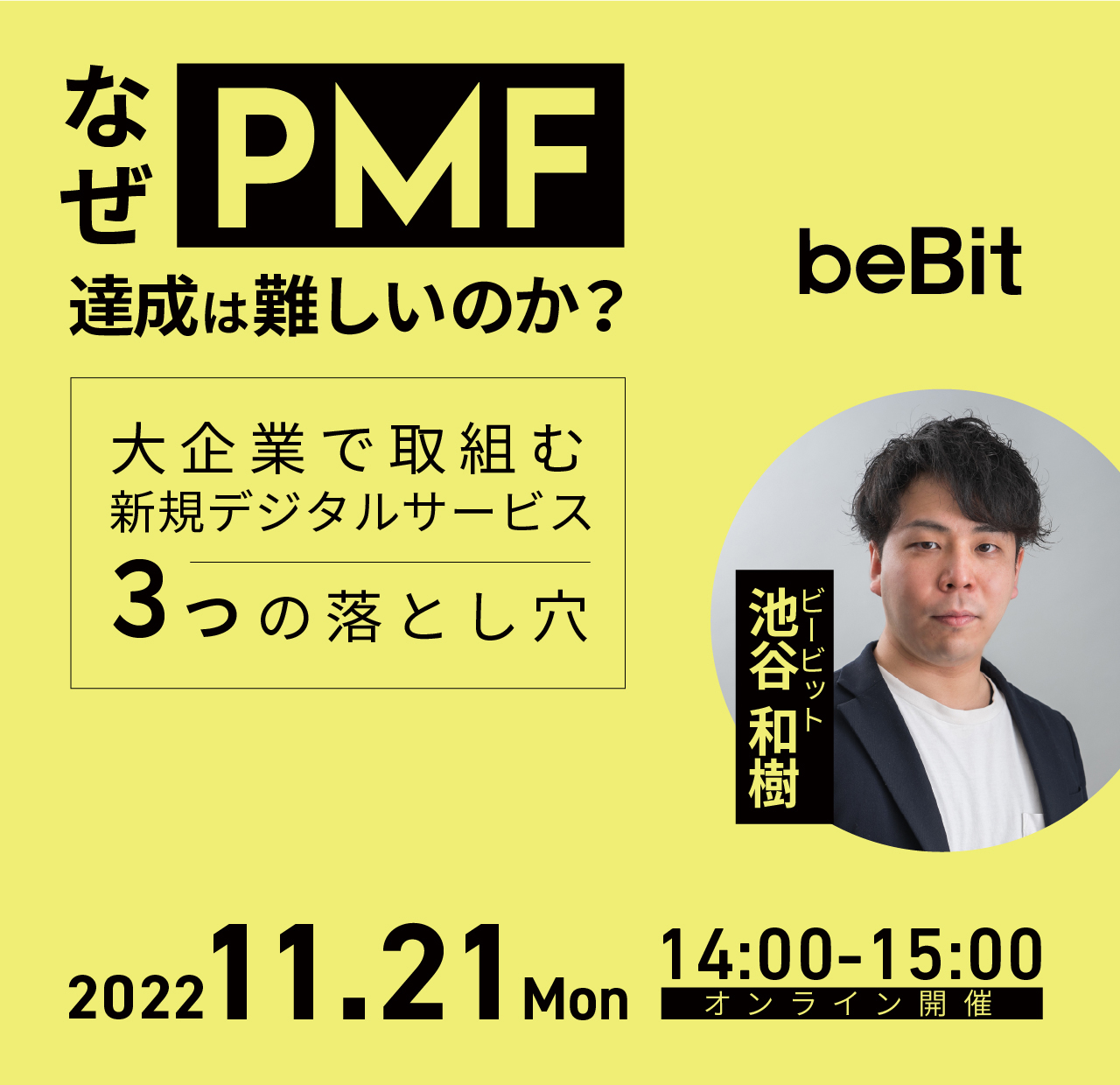 なぜPMF達成は難しいのか？ ～ 大企業で取組む新規デジタルサービス 3つの落とし穴 ｜ - エクスペリエンス・デザイン・パートナー