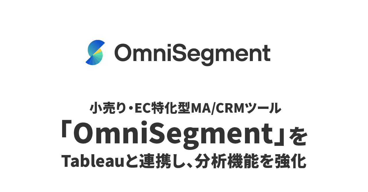 ビービット、小売り・EC特化型MA / CRMツール「OmniSegment」をTableauと連携し、分析機能を強化 ｜ - エクスペリエンス・デザイン・パートナー