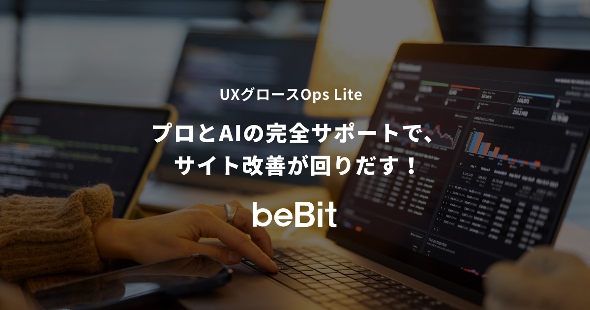 プロとAIの完全サポートでサイト改善が回りだす！「UXグロースOps lite」 | beBit